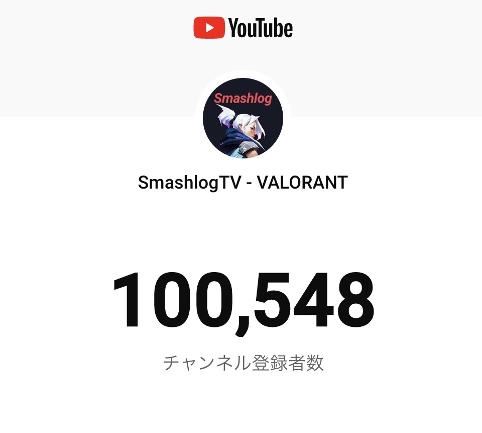 Smashlog@VALORANT on Twitter: "10万人登録突破しました🎊いつもありがとうございます😂🙏 まだまだ紹介できていない題材や、出て欲しい方もたくさんいらっしゃいますの ...