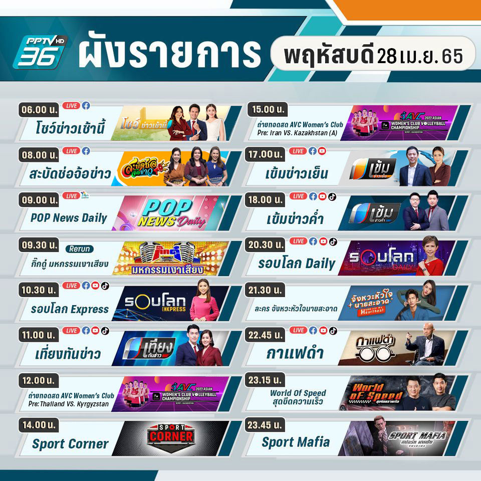 PPTV HD 36 on Twitter: "ตารางออกอากาศ #PPTVHD36 ประจำวันพฤหัสบดีที่ 28 เมษายน 2565 ขอแนะนำ ...