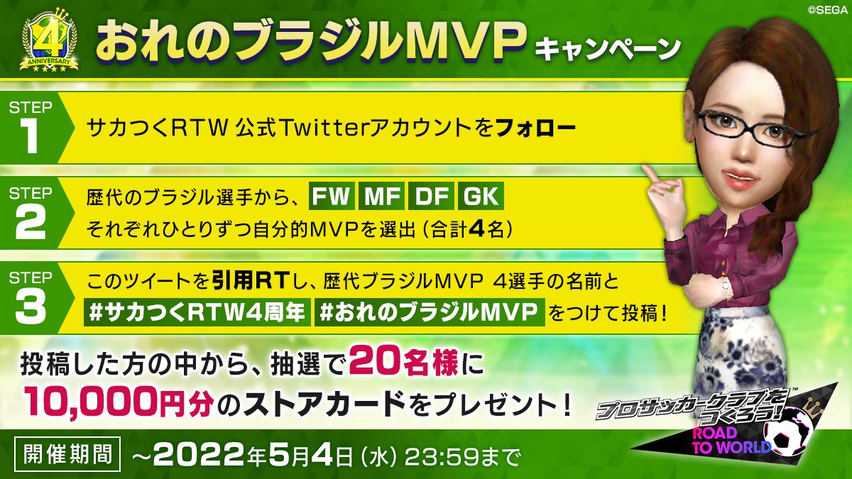 サカつく.com on Twitter: "【おれのブラジルMVPキャンペーン】 各ポジション(FW・MF・DF・GK)から歴代ブラジルMVP選手4名を投稿しよう！ 投稿してくれた方の中から ...