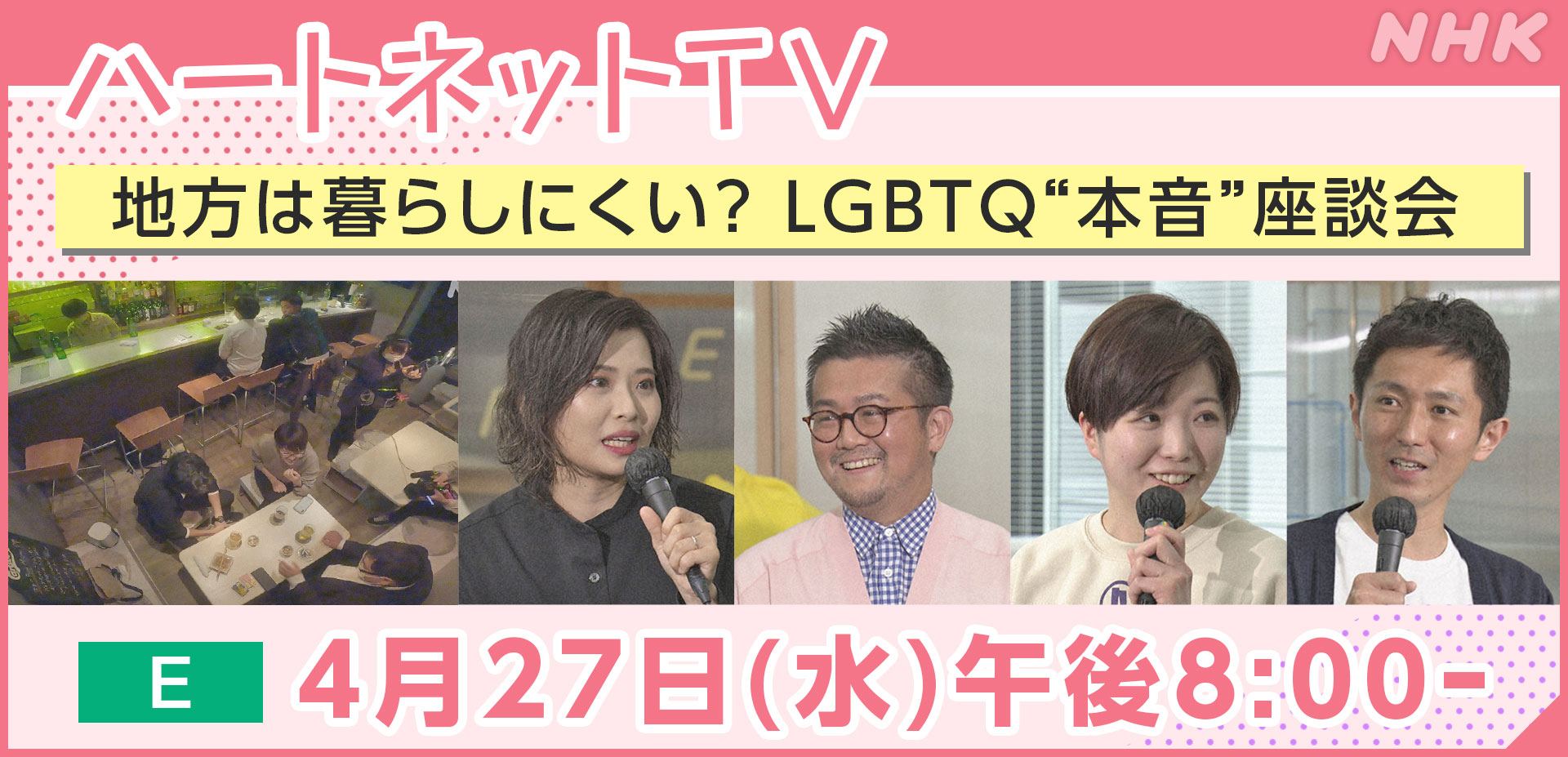 NHKにいがた on Twitter: "\今夜／ ハートネットTV 「地方は暮らしにくい？ 北陸発・LGBTQ“本音”座談会」 【Eテレ】4/27(水)午後8：00～ 大都市圏に比べ、地方で ...