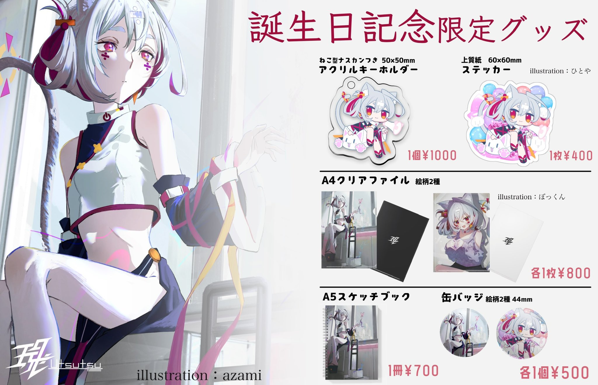 現÷ utsutsu on Twitter: "【グッズ販売告知】 4/29(金) 00:00〜より、 現÷2022誕生日記念グッズ を 期間限定、完全受注販売致します。 受注期間は 4/29 ...