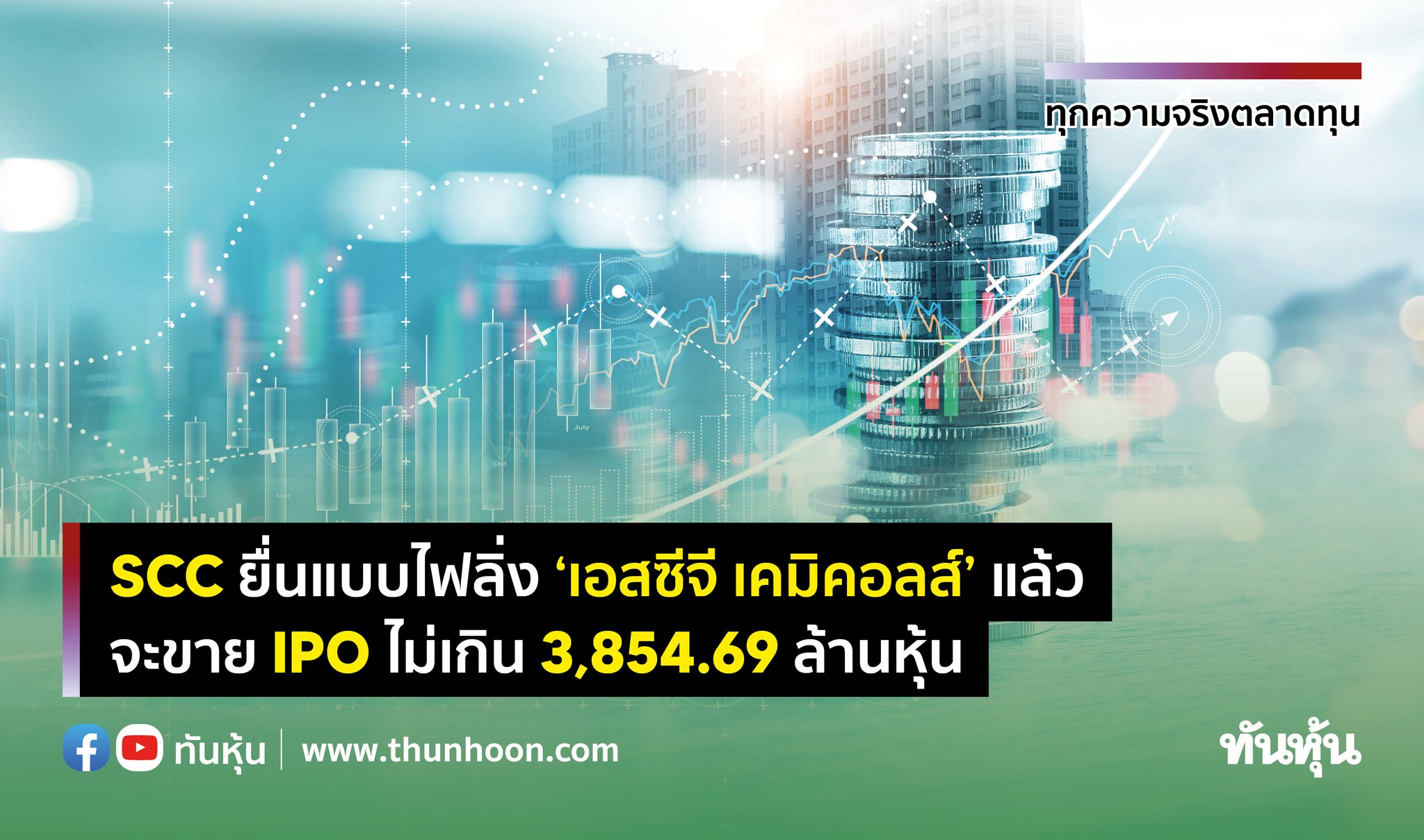 ทันหุ้น on Twitter: "SCC ยื่นแบบไฟลิ่ง"เอสซีจี เคมิคอลส์"แล้ว จะขาย IPO ไม่เกิน 3,854.69 ล้าน ...