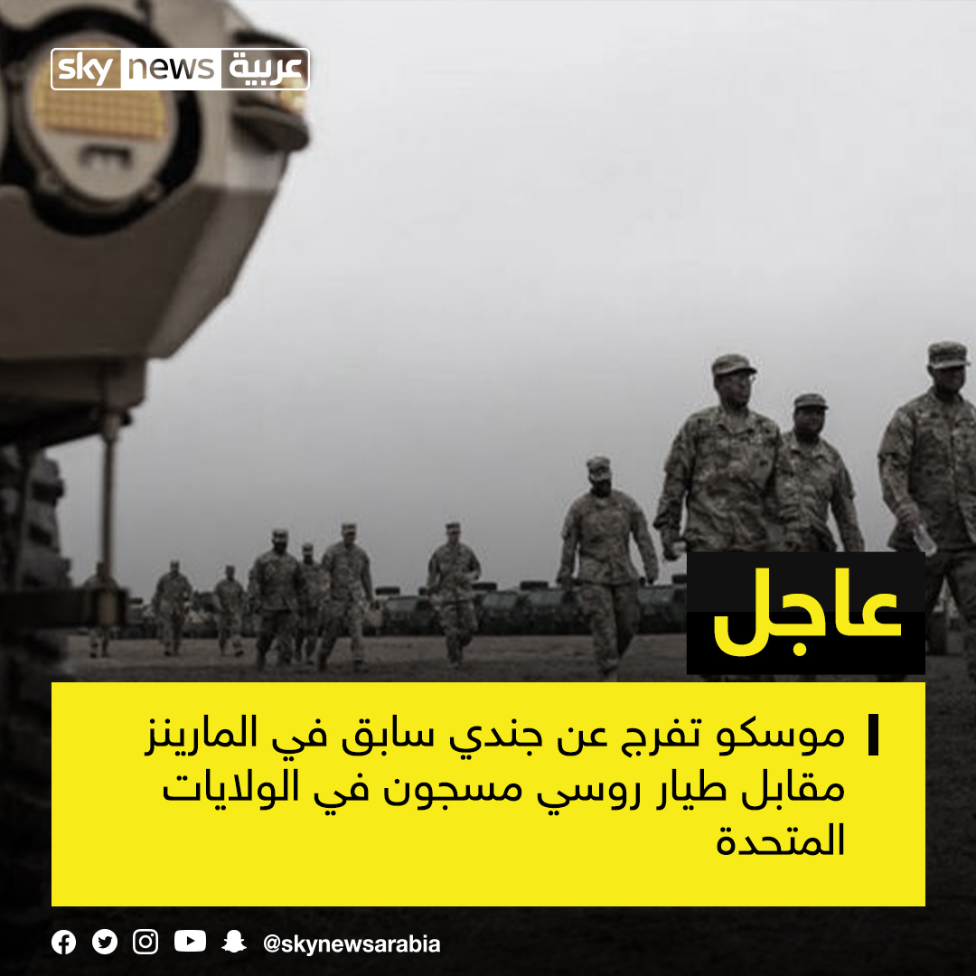 سكاي نيوز عربية On Twitter موسكو تفرج عن جندي سابق في المارينز مقابل