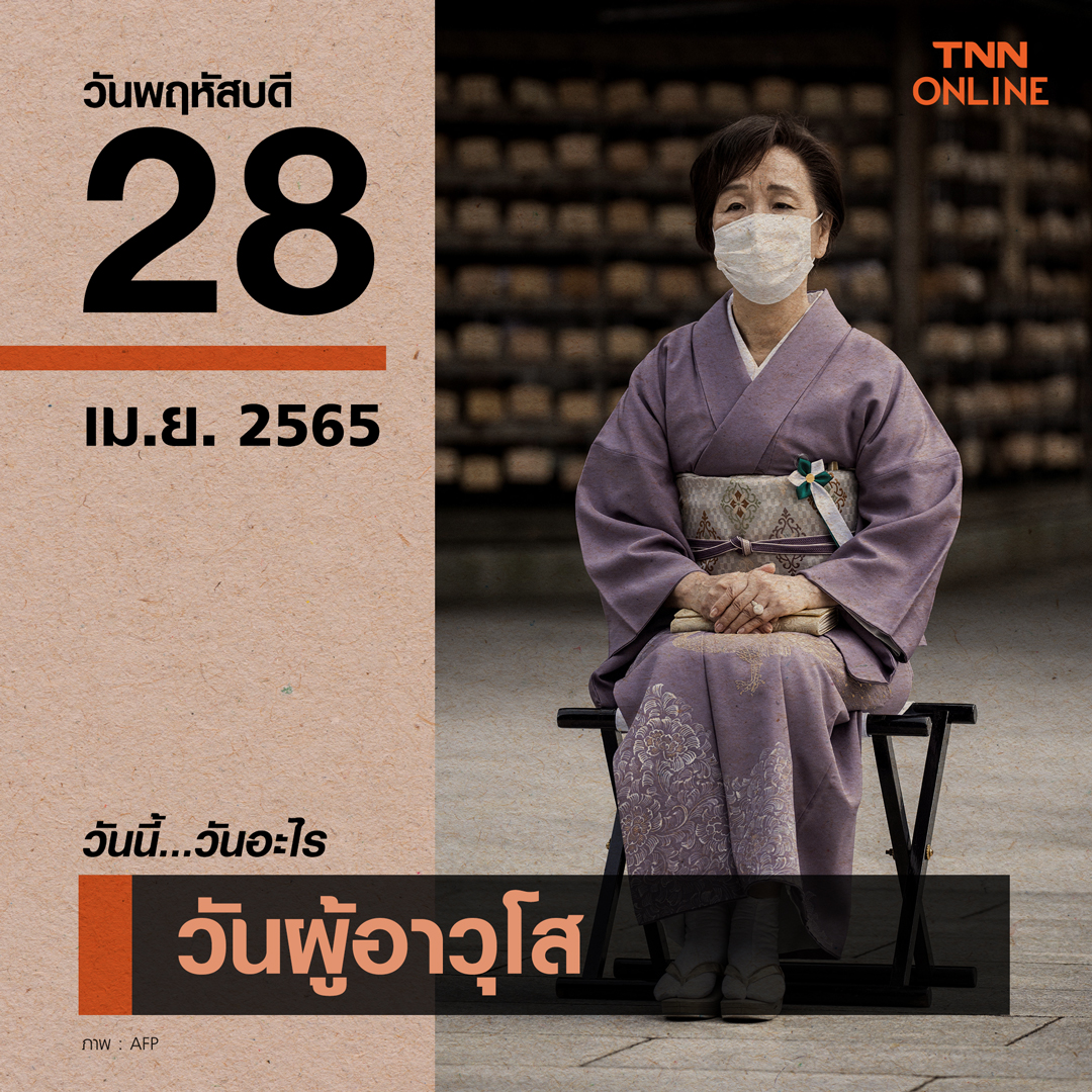 TNN Online on Twitter: "#วันนี้วันอะไร วันผู้อาวุโส ตรงกับวันที่ 28 เมษายนของทุกปี เป็นหนึ่งใน ...