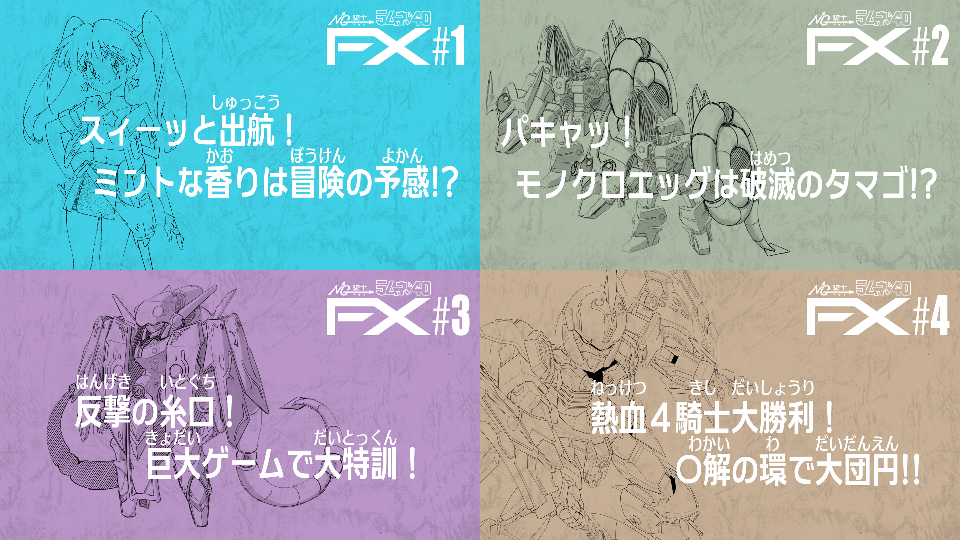 「NG騎士ラムネ＆40」BD-BOX公式 on Twitter: "【好評発売中！！】 公式外伝小説「NG騎士ラムネ&40 FX」 下巻【書籍＋プラキット＋ゲーム】ワクワクセット 詳細・お ...