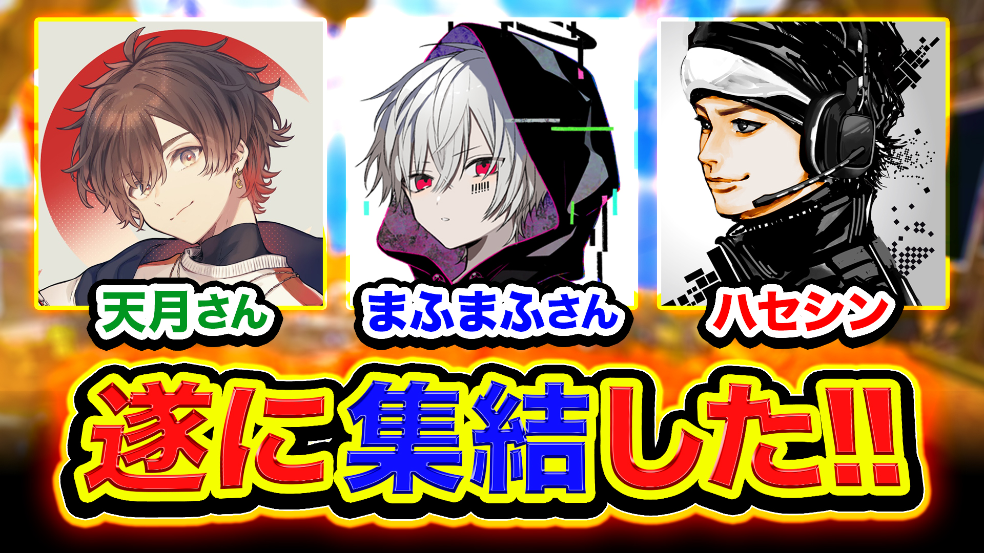 ハセシン☀Rush HASESHIN on Twitter: "『声量プレデター』3人全員集合😆😆😆 https://t.co/pnDXCO8HX2 ハセシン、まふまふさん、天月さん で19: ...