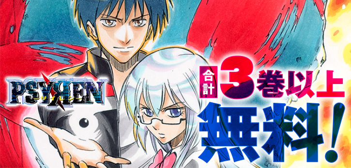 少年ジャンプ＋ on Twitter: "\ 本日開始 ／ 『#PSYREN—サイレン—』が 合計3⃣巻以上無料で読めるキャンペーン‼ ※初日20話無料・毎日1話無料 いますぐチェック🤳 ...