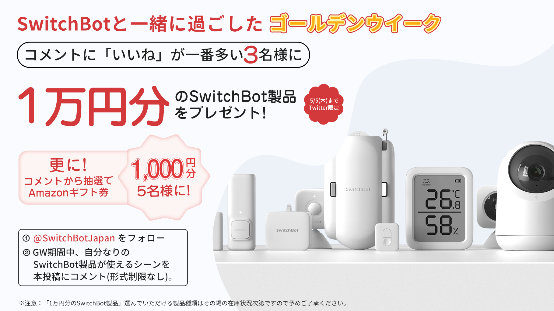 SwitchBot Japan（スイッチボット）🎁キャンペーン開催中 on Twitter: "／ いいねが一番多い3️⃣名様に SwitchBot製品 #1万円分 をギフト！ \ 更に抽選で ...