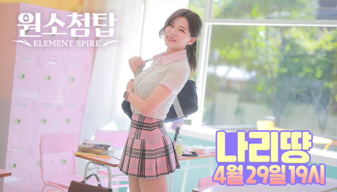 나리땽 Nari on Twitter: "RT @rzcos: [원소첨탑X나리땽] 4월 29일 (금) 19시 원소첨탑 방송을 진행합니다! 나리땽님의 게임 플레이는 물론, 방송 ...