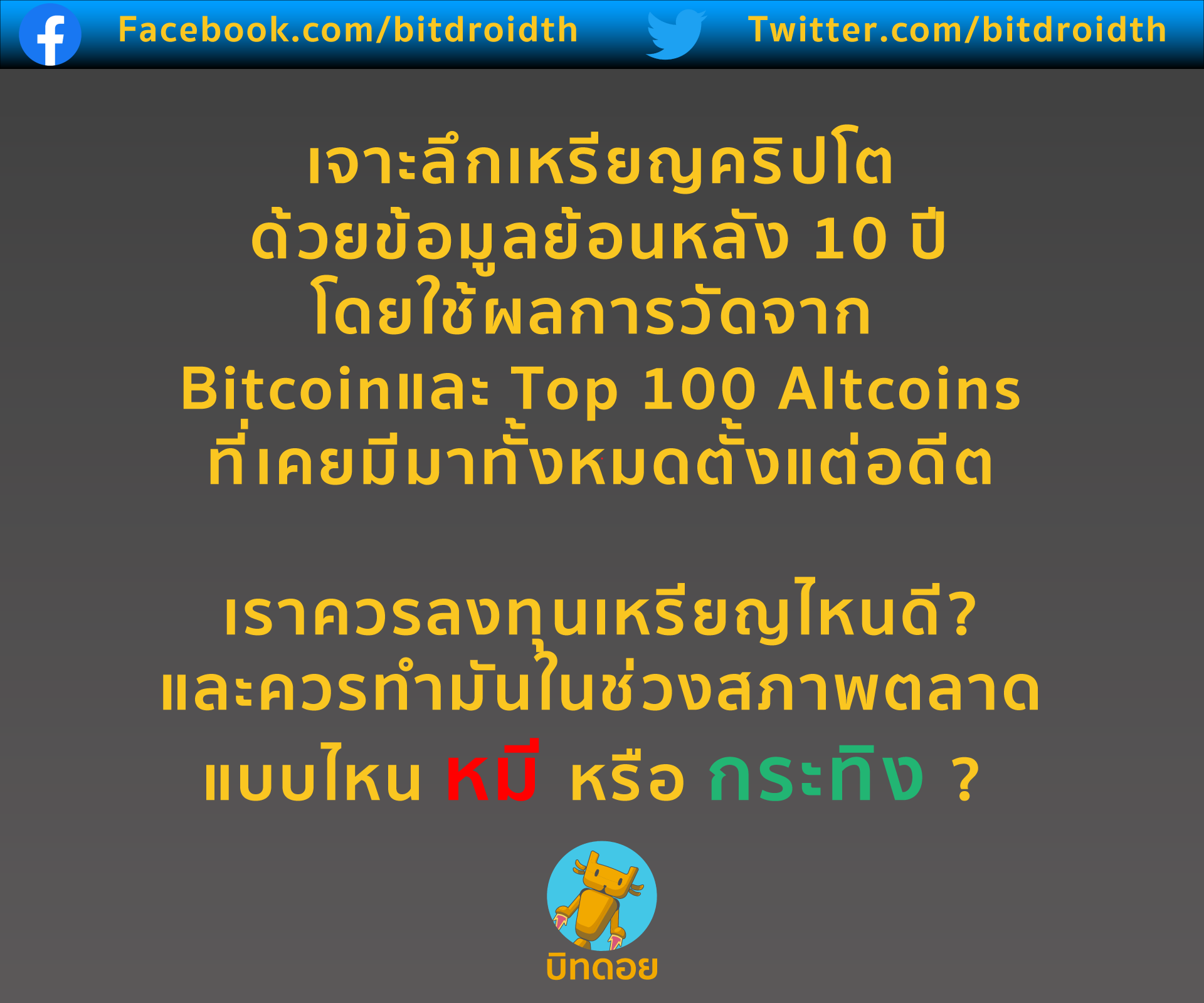 บิทดอย - Bitdroid on Twitter: "เจาะลึกเหรียญคริปโตด้วยข้อมูลย้อนหลัง 10 ปี โดยใช้ผลการวัดจาก ...