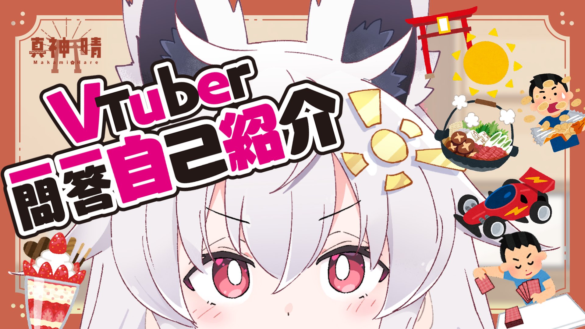 真神晴/Makami hare TCG･ホビー系Vtuber on Twitter: "【拡散希望】 ⛩一問一答自己紹介⛩ いくしーママ(@ixy)から生まれた 1500歳、おさななnnじみ系 ...