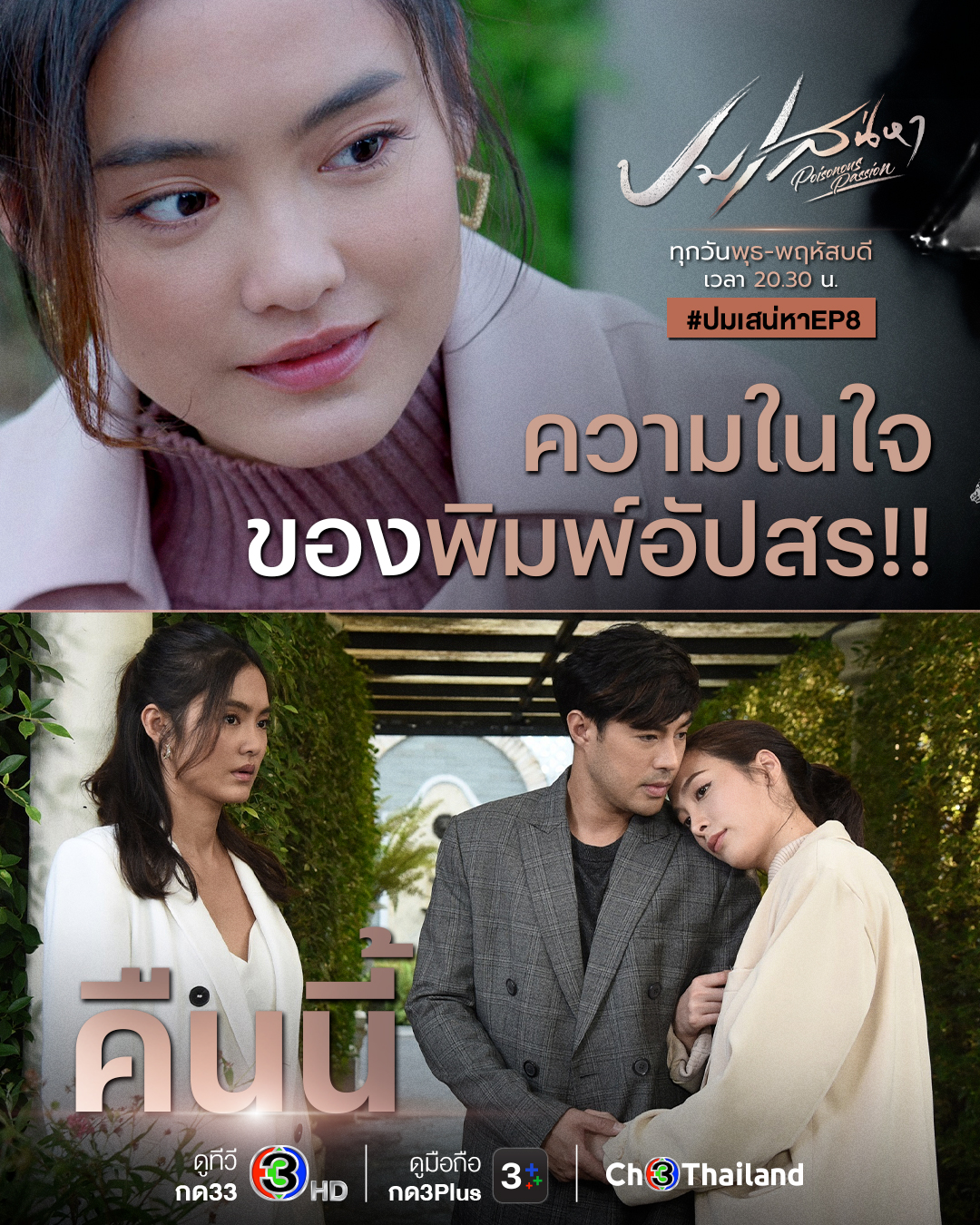 Ch3Thailand on Twitter: "ปมในอดีตของพิมพ์อัปสรคืออะไร 💥 คืนนี้เธอจะเปิดเผยความในใจ!! พีค!! #ปม ...