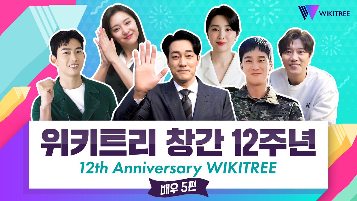 위키트리 12주년 축하 영상 모음 (배우 5편) | WIKITREE 12th Anniversary 영상> https://t.co/g1WLREh7vy #위키트리 #창간 #12 ...
