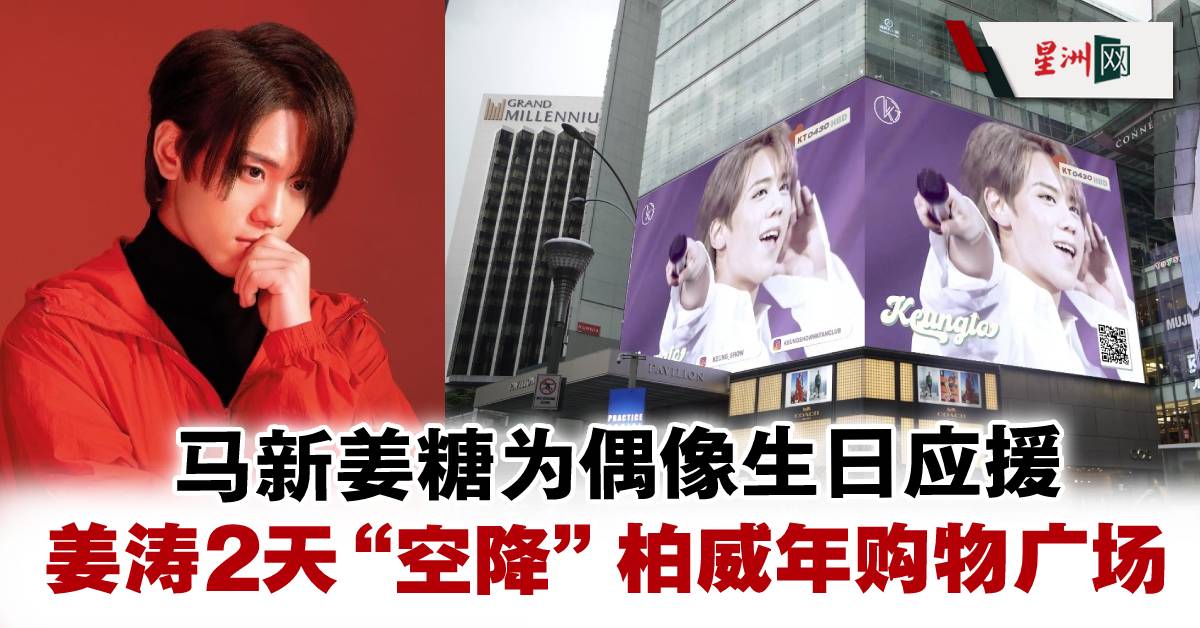 Sin Chew Daily 星洲日報 On Twitter 马新姜糖将在本周六及日,于吉隆坡柏威年购物广场,做 姜涛 生日广告投放应援