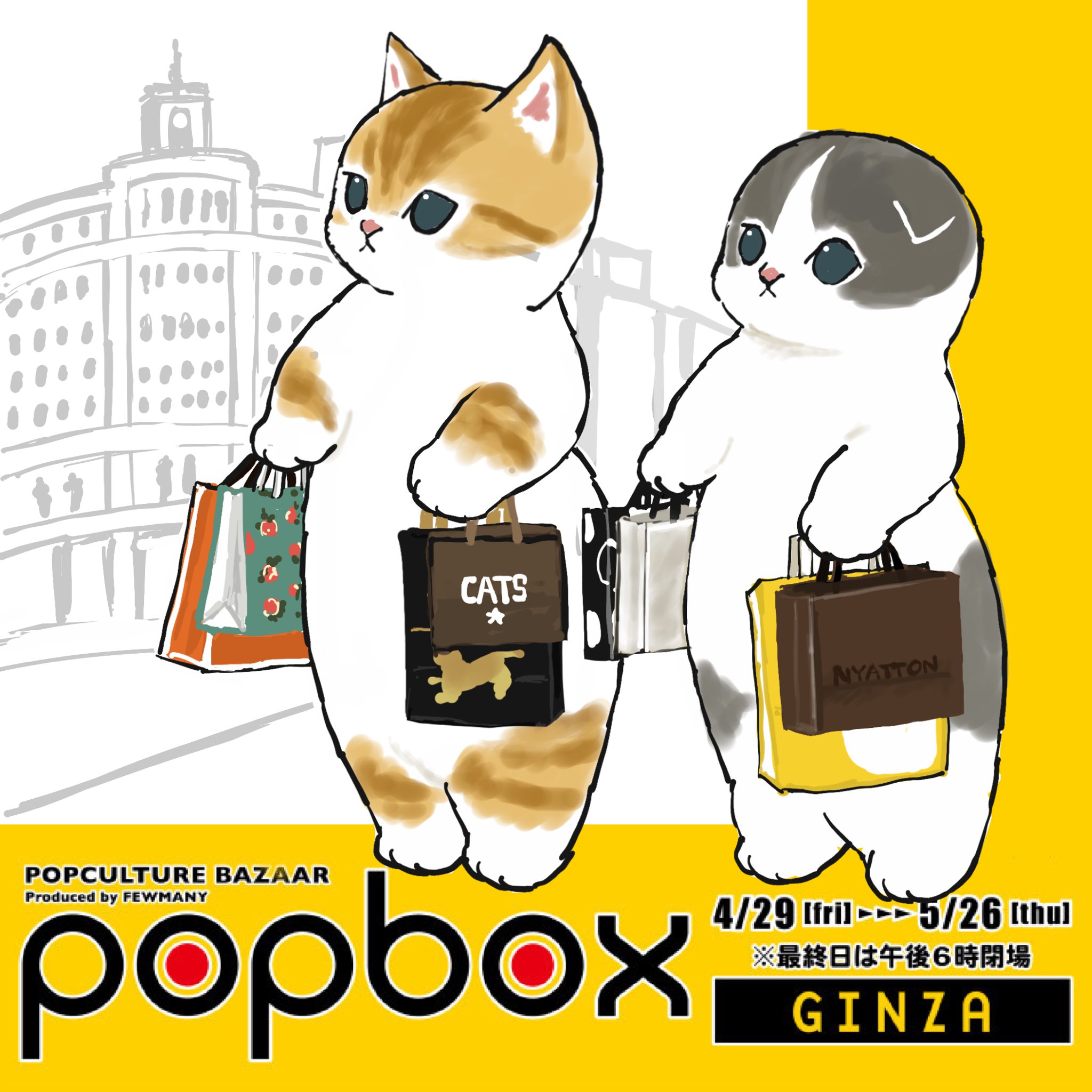 ぢゅの🐈 on Twitter: "【イベントのお知らせ】 《POPBOX GINZA》 にゃんこもぎんぷらするぜ 期間 4/29(金・祝)～5/26(木) 場所 東京都中央区銀座2－4－6 ...