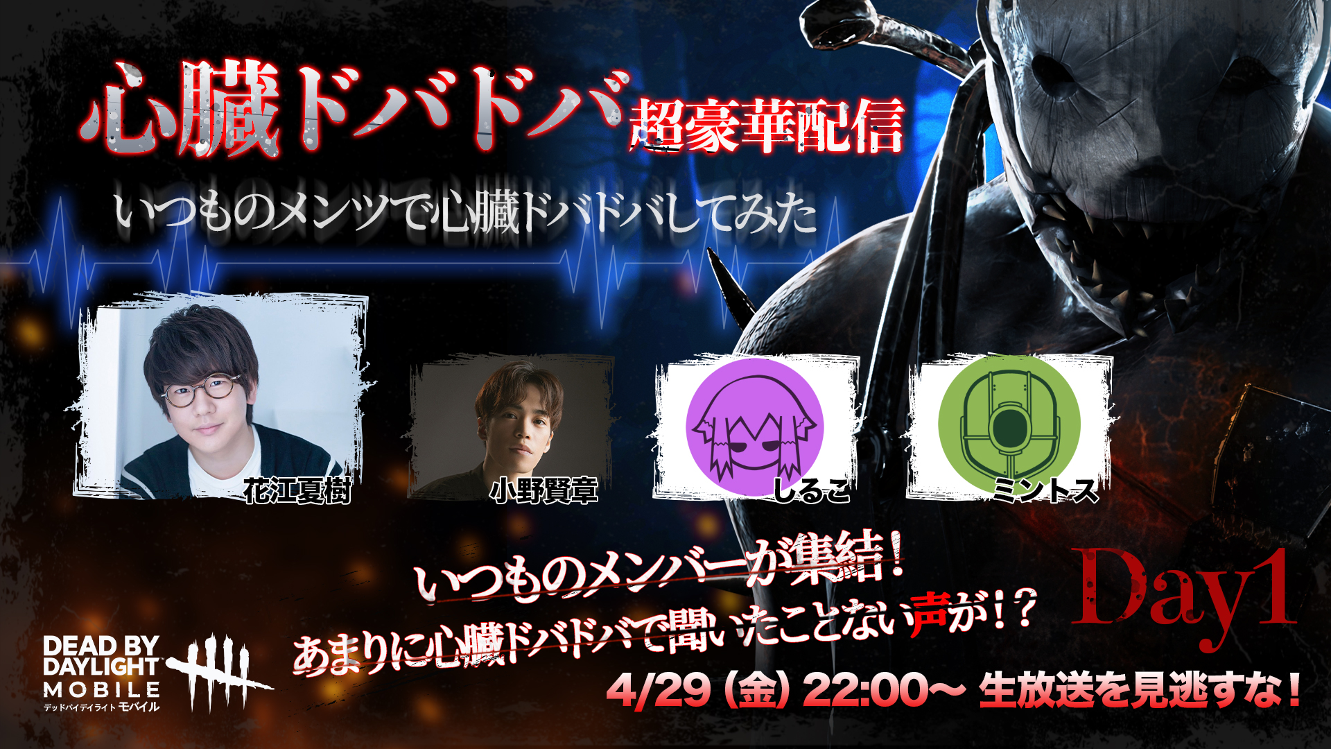 【公式】Dead by Daylight Mobile - NetEase on Twitter: "【史上最高豪華配信第1弾】 2時間後に花江夏樹さんの配信が始まります！ いつものメンツで ...