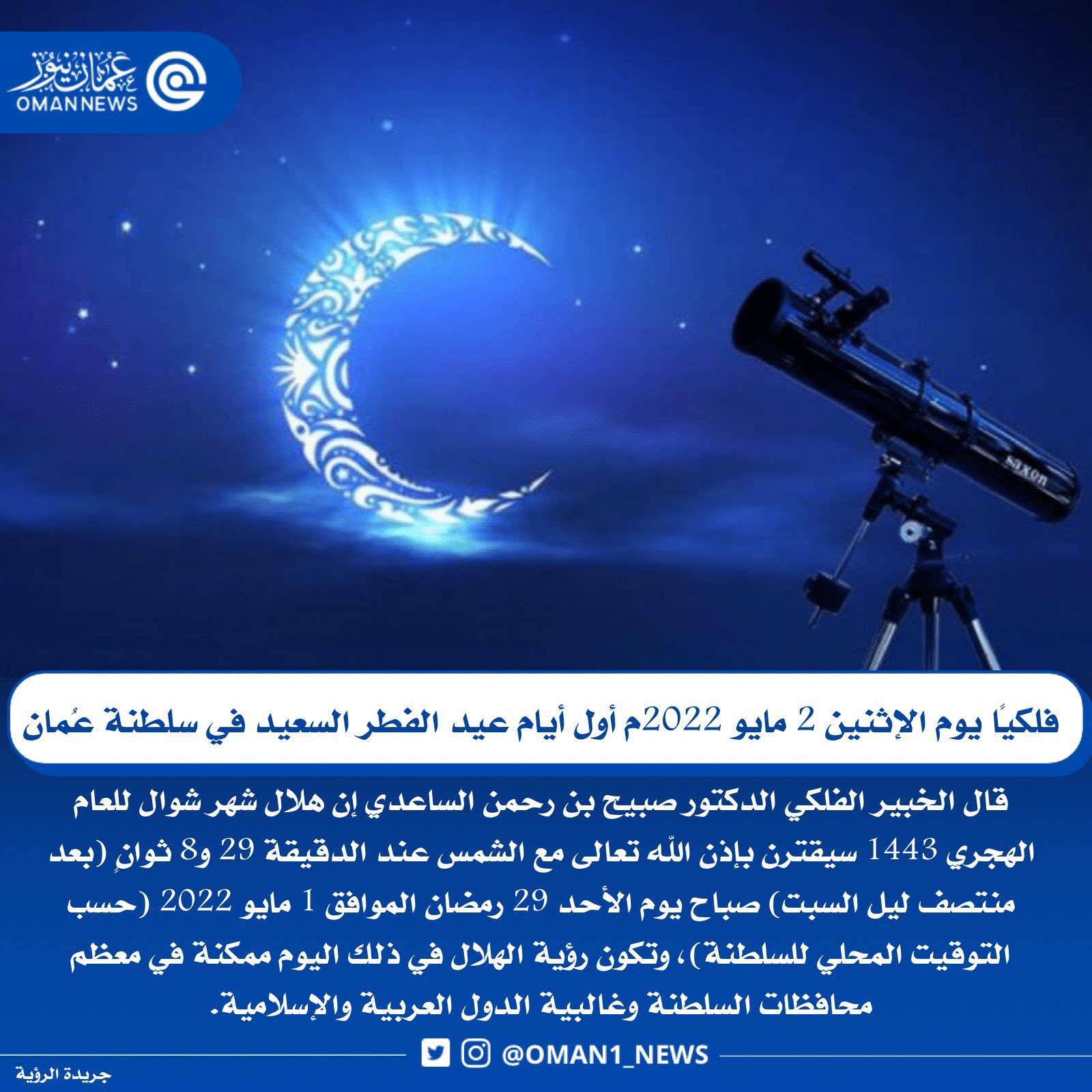 عُمان نيوز Oman News On Twitter 🔴 فلكيا يوم الإثنين 2 مايو 2022م