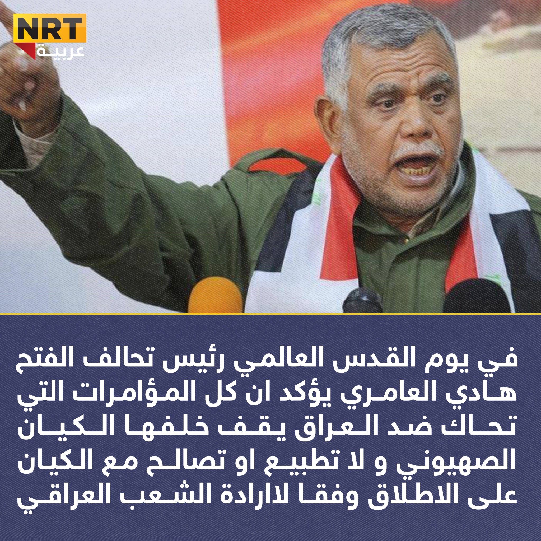 Nrt عربية On Twitter رئيس تحالف الفتح هادي العامري كل المؤامرات