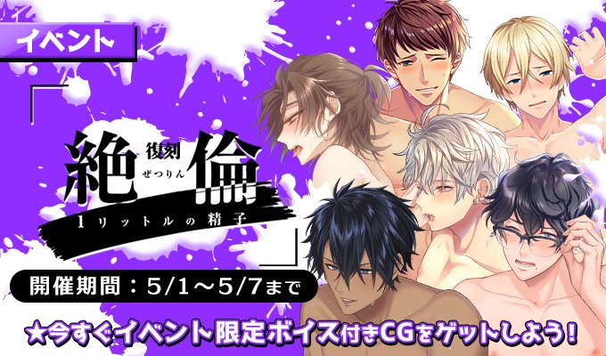 【公式】PLUSMATE【プラスメイト】 on Twitter: "【イベント情報】 「復刻 絶倫～1リットルの精子～」 【開催期間：5月1日9時～5月7日】 ノンストップで愛されて、彼で ...