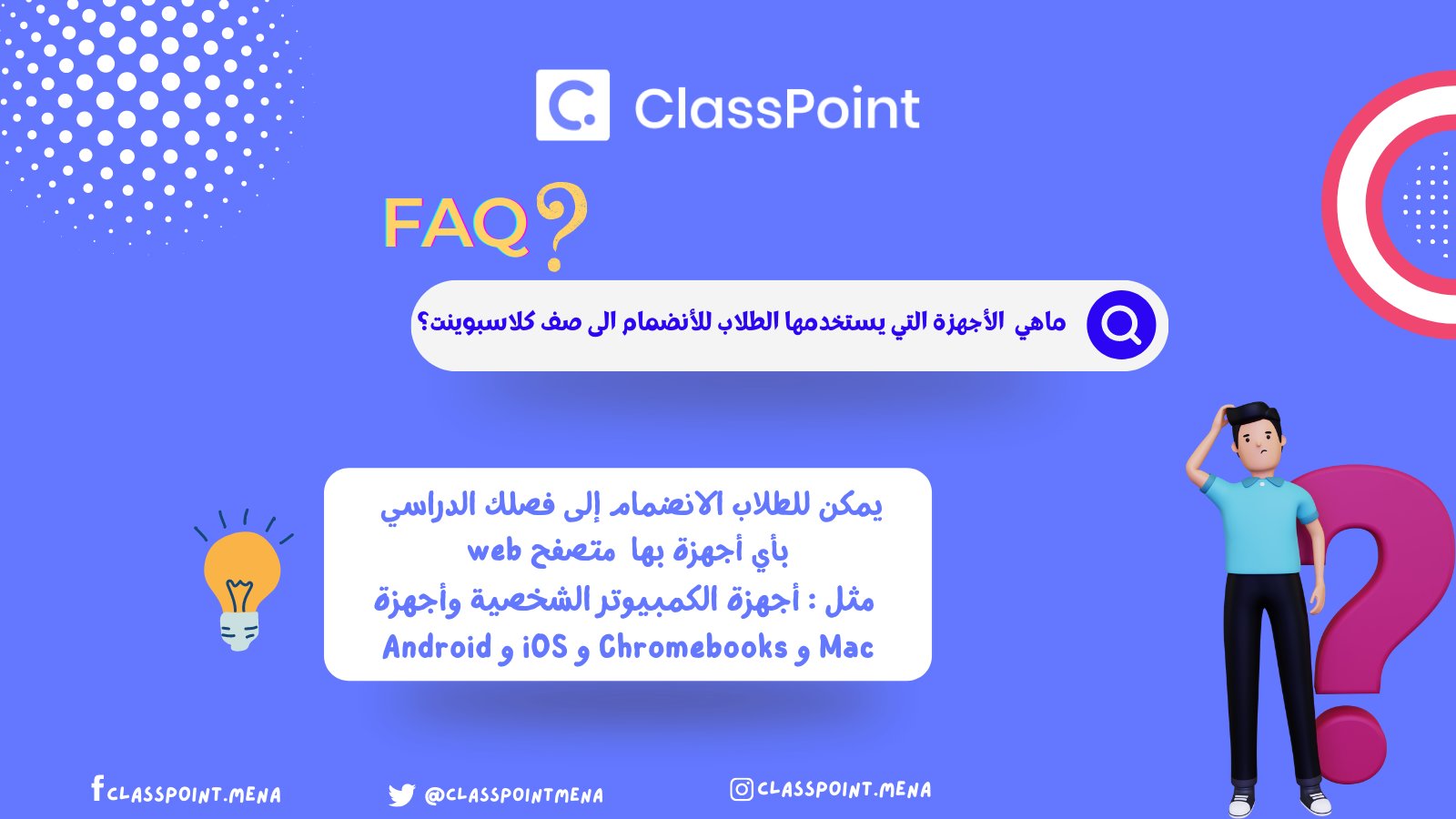 ClassPoint MENA on Twitter: " 🤔 ماهي الأجهزة التي يستخدمها طلابك للأنضمام الى صف #كلاسبوينت؟ 🤔 # ...