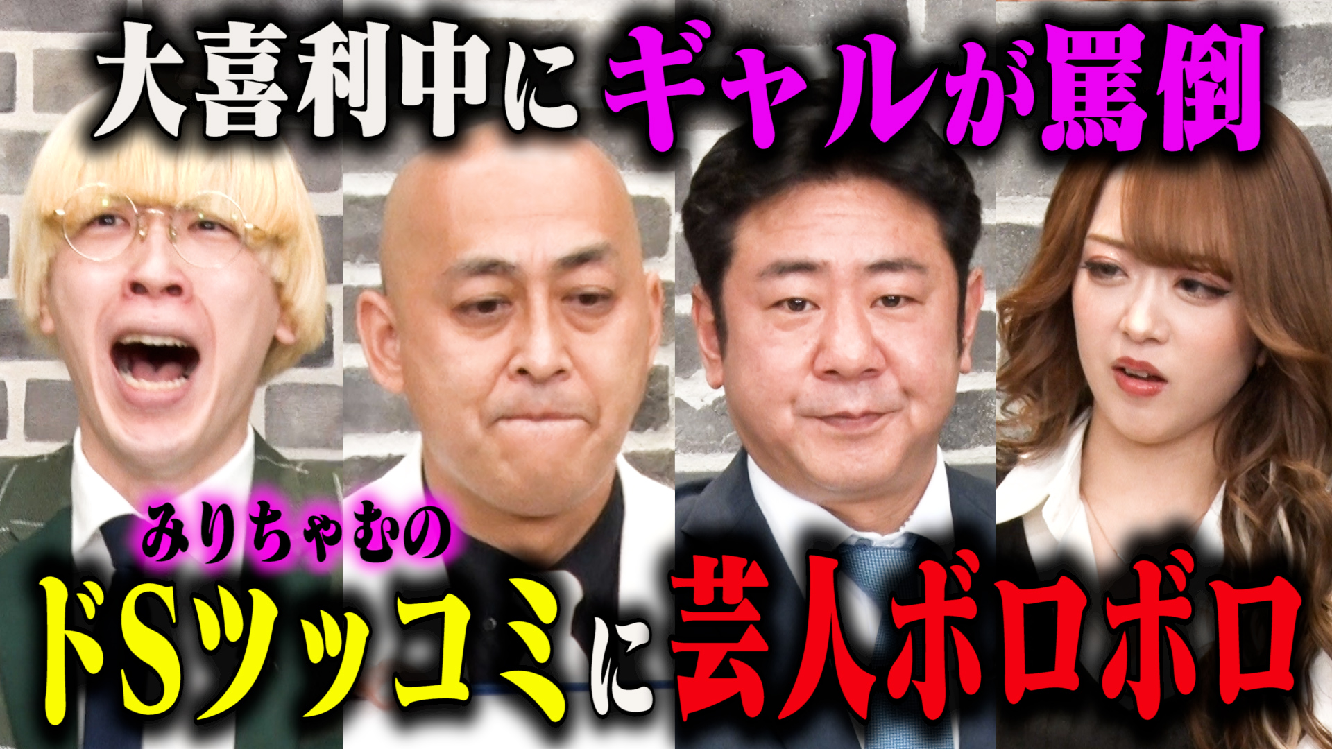 佐久間宣行のNOBROCK TV on Twitter: "配信スタート！ 【人気企画】大喜利中にギャルが罵倒！みりちゃむのドSツッコミに芸人ボロボロ #NOBROCKTV #佐久間宣行 ...