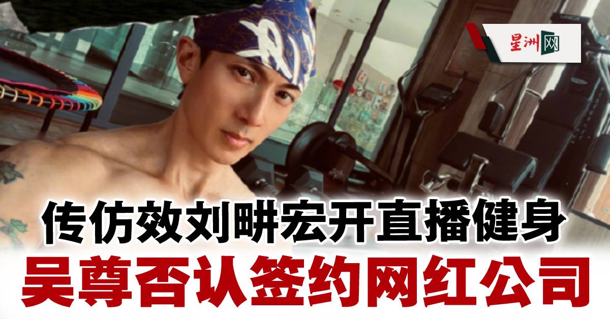 Sin Chew Daily 星洲日報 On Twitter 吴尊 辟谣签约网红公司学 刘畊宏 直播健身。 【星洲娱乐】 星洲日报