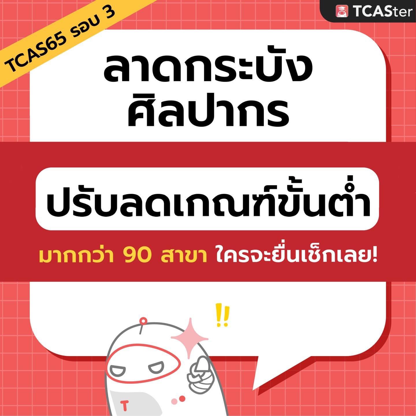 TCASter on Twitter: "⚠️ ปรับเกณฑ์ขั้นต่ำ #TCAS65 รอบ 3‼️ . เช็กระเบียบข้างล่างเลย! . ศิลปากร 👉 ...