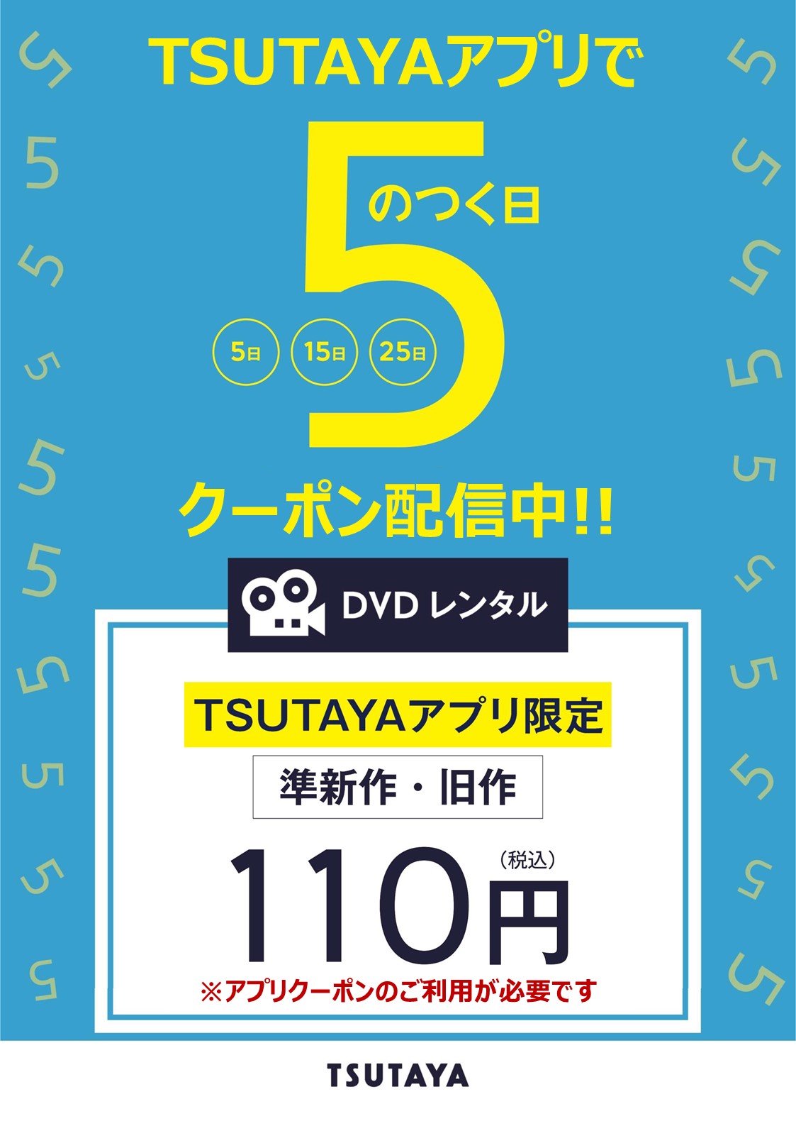 TSUTAYA大安寺店 on Twitter: "／ 今日は「#5のつく日」#クーポン 配信中🎉 \ #TSUTAYAアプリ 限定📱 #大安寺店 をマイショップに登録済みの皆様に、 【🎥映像 ...