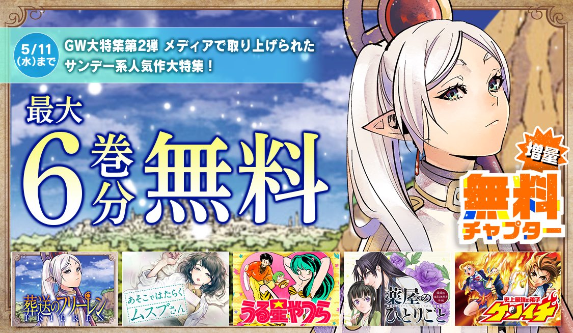 【公式】サンデーうぇぶり編集部 On Twitter 『 葬送のフリーレン』『 うる星やつら』アプリで最大6巻分無料⚡️ 『 史上最強の