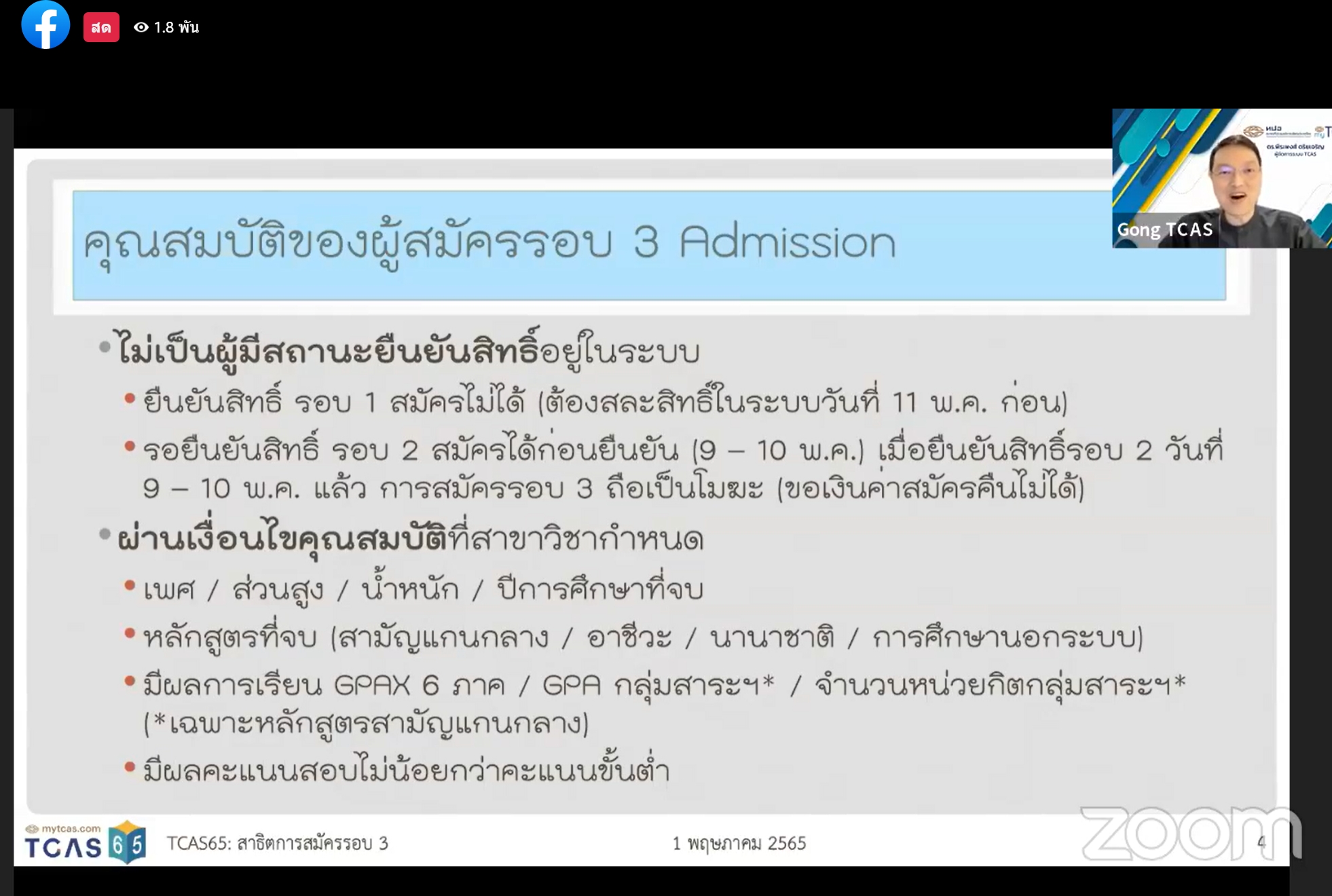 TCASter on Twitter: "LIVE มาแล้ววว . สาธิตขั้นตอนการสมัครคัดเลือกรอบ 3 Admission TCAS65 ทาง ...