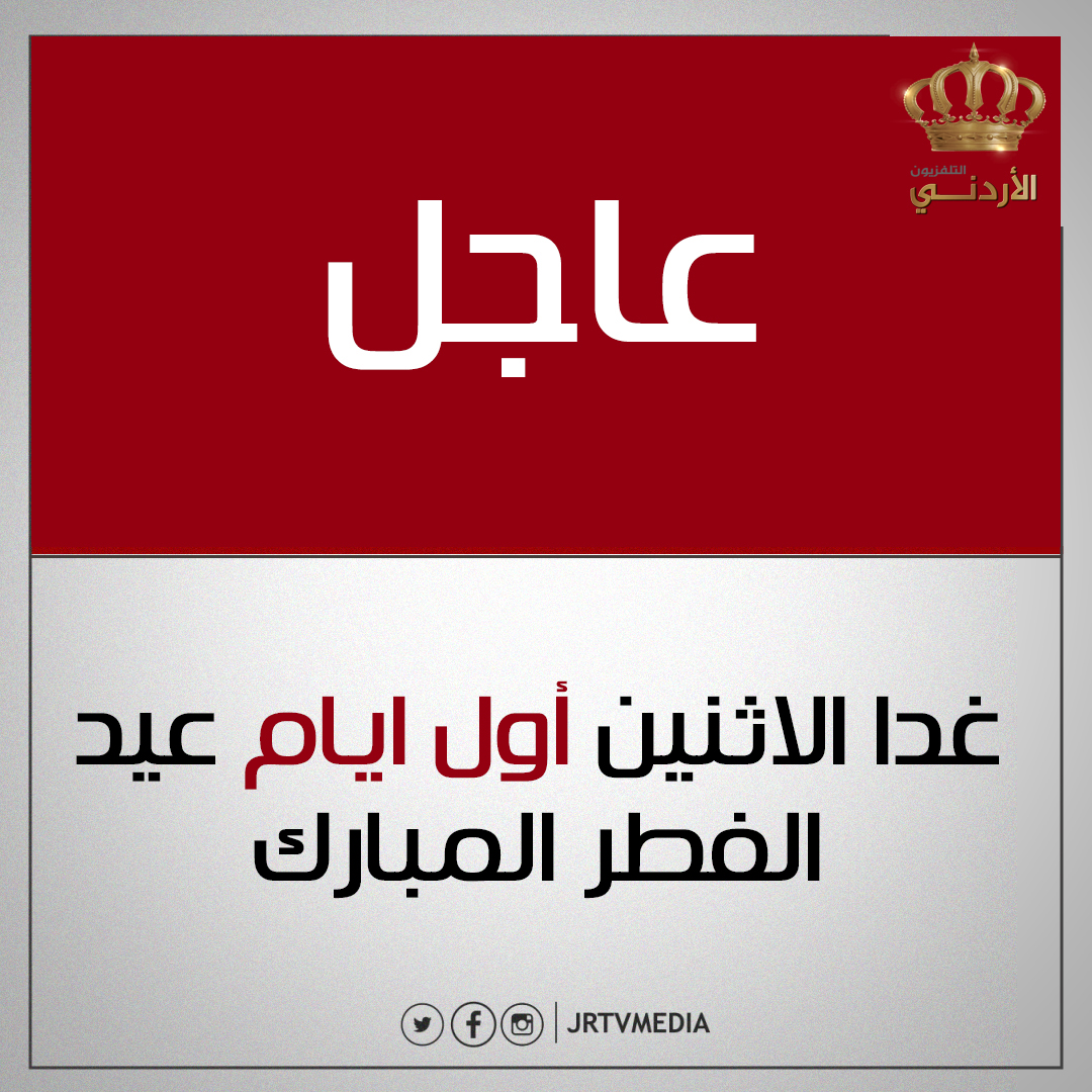 التلفزيون الأردني غدا الاثنين أول ايام عيد الفطر المبارك عاجل