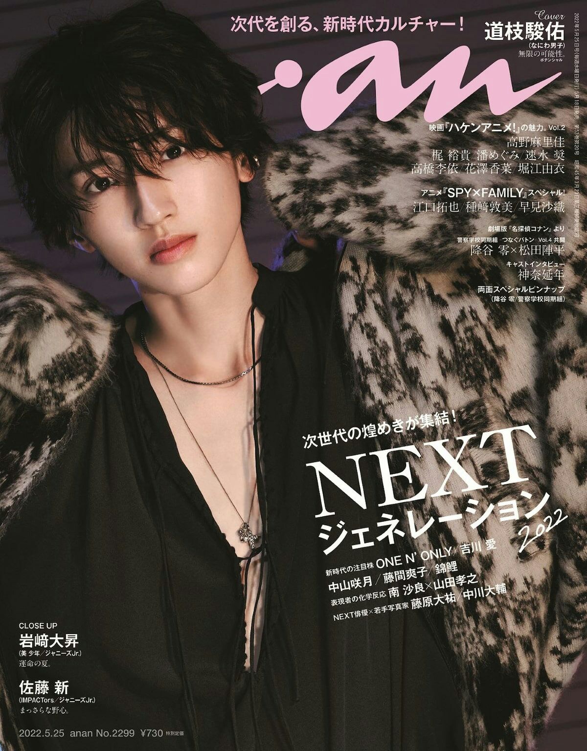 ʟᴀʟᴀɪɴᴇ sᴘʏ x ғᴀᴍɪʟʏ 🖤 on Twitter: "Michieda Shunsuke (Naniwa Danshi) on cover of「anan」No.2299 ...