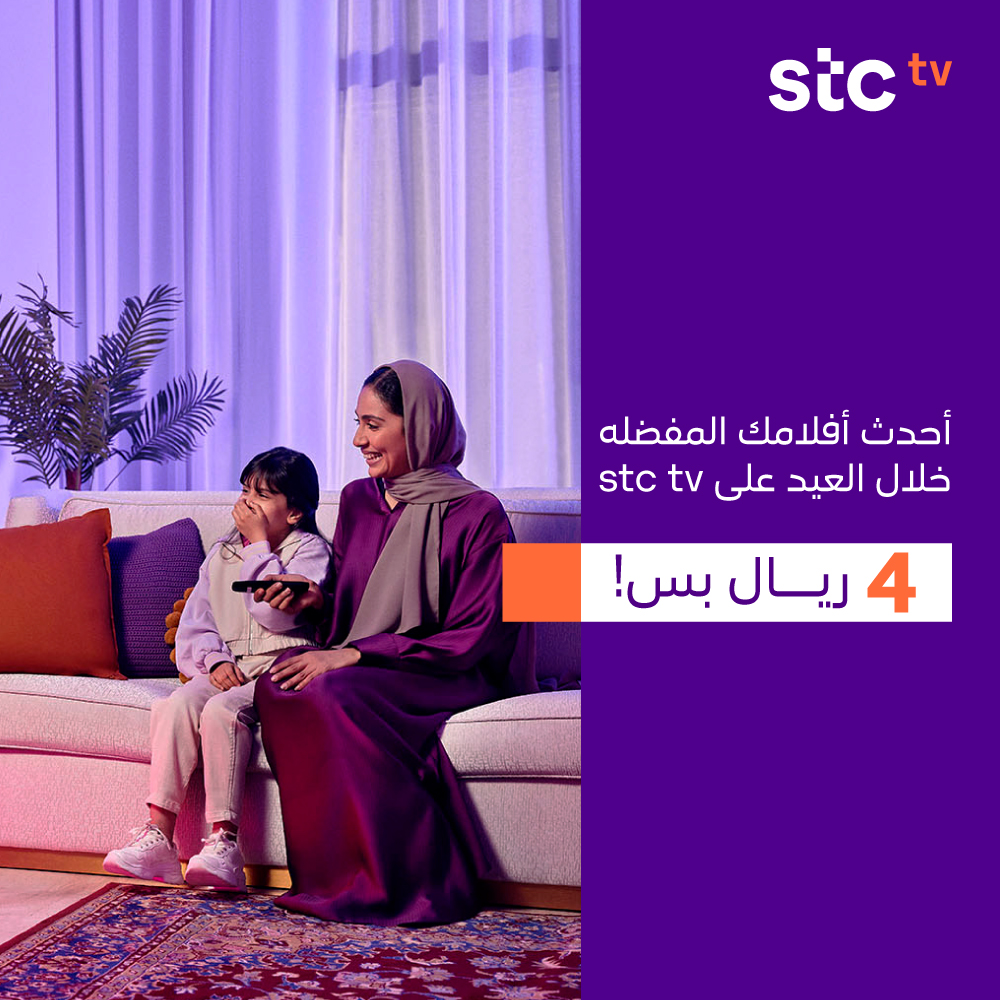 stc السعودية on Twitter: "تابع أفلامك المفضلة مع أحبابك🍿🎬 مع عروض العيد بـ 4 ريال بس للفلم ...