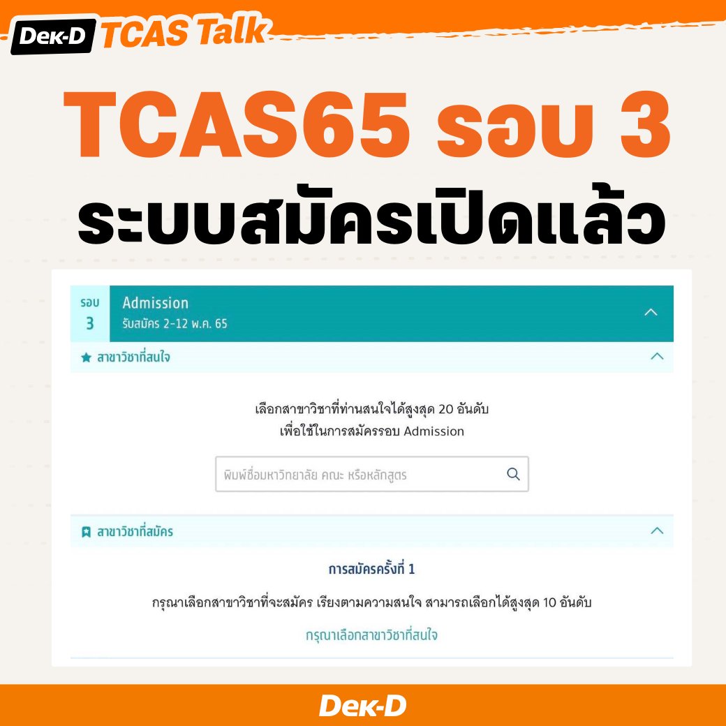 พี่ลาเต้ เว็บเด็กดี on Twitter: "ทปอ.เปิดระบบสมัคร #TCAS65 รอบ 3 แล้วครับ สมัครได้ทาง https://t ...