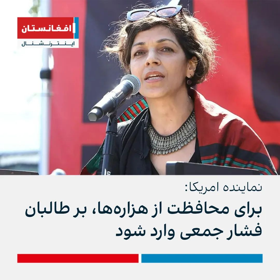 Rahman Rizayee على تويتر رینا امیری، نماینده ویژه امریکا در امور زنان