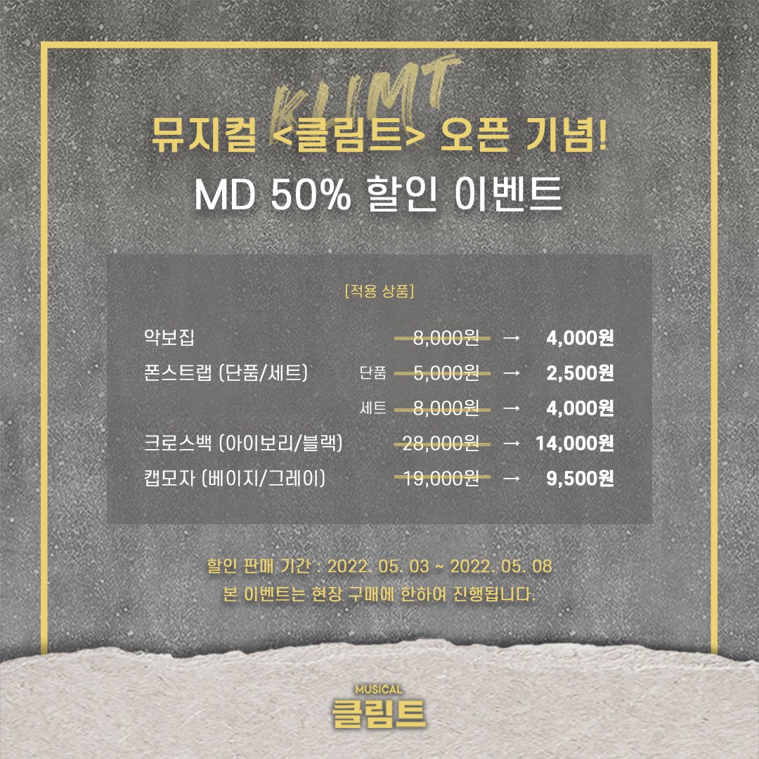 abmc_musical on Twitter: "🎨 𝐌𝐮𝐬𝐢𝐜𝐚𝐥 𝐊𝐋𝐈𝐌𝐓 “세상의 규칙대로 살지 마, 내가 원하는대로 사는 거야!” 뮤지컬 개막 기념 현장 MD 할인! 📢 ...