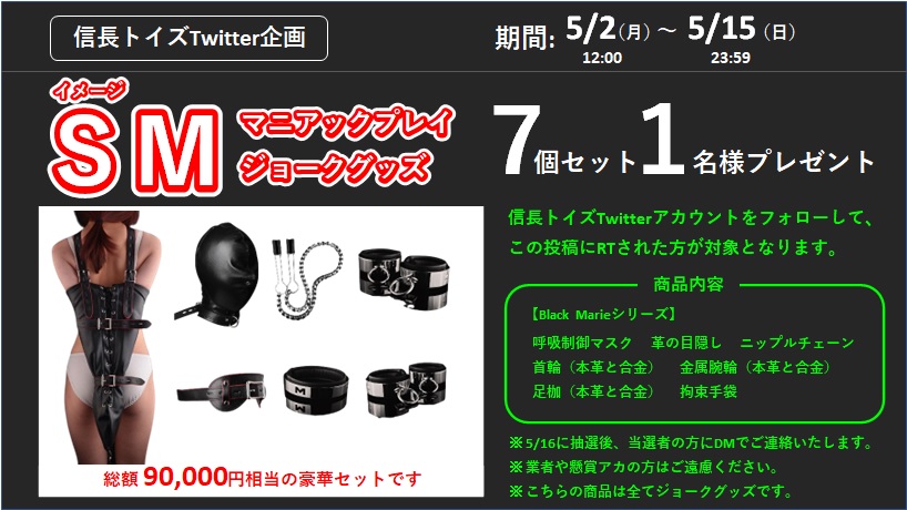 信長トイズ公式通販ショップ@アダルトグッズ通販 on Twitter: "信長トイズTwitterキャンペーン！ 驚異の総額9万円相当！ 高級イメージSMグッズ「BlackMarieシリーズ7 ...