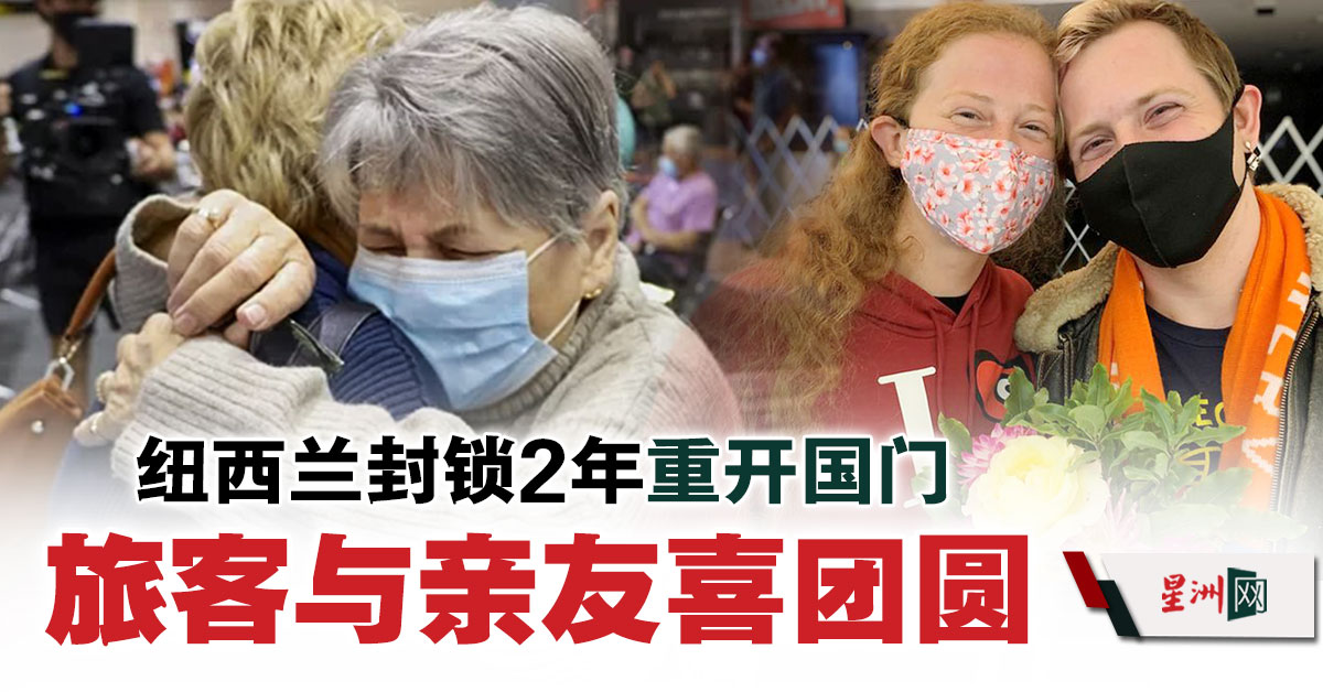 Sin Chew Daily 星洲日報 On Twitter 来自60多个国家和地区民众若已接种冠病疫苗和检测阴性，就可以进入纽西兰