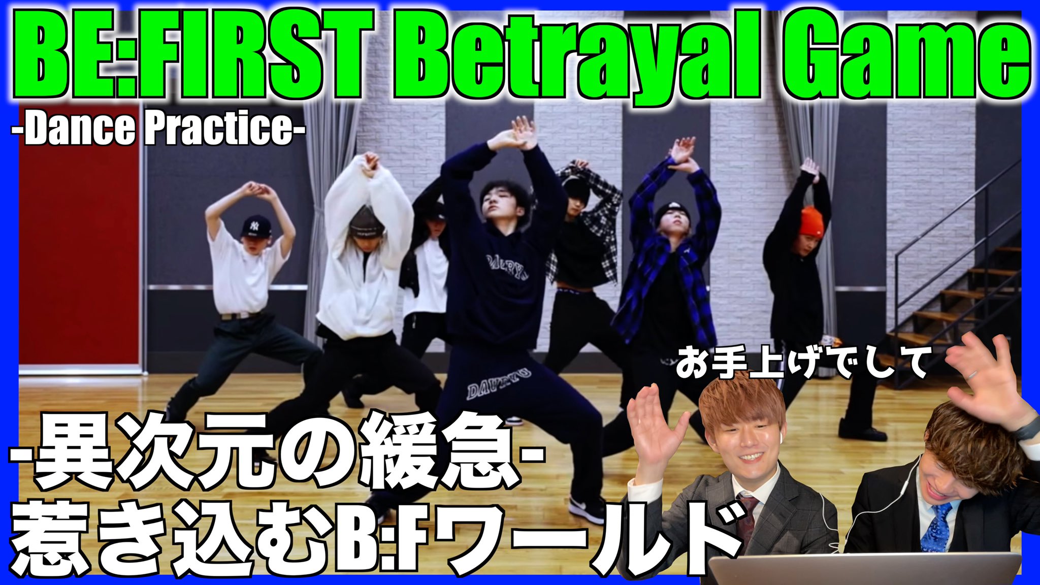 Ryosk🍥/チカログ on Twitter: "本日21:00新作動画公開！ YouTubeチカログ 【みんなで語ろうYO！】 BE:FIRST "Betrayal Game Dance ...