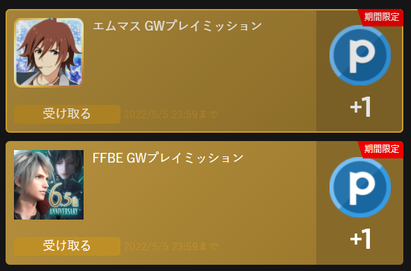 【公式】AndApp（アンドアップ） on Twitter: "\ミッション実施中／ 現在AndAppでは #エムマス 、#FFBE を対象にしたプレイミッションを開催中！ 5/5まで毎日 ...