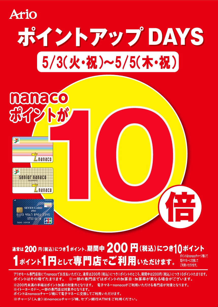 アリオ深谷 on Twitter: "【nanacoポイントアップDAYS】 5/3(火・祝)～5/5(木・祝)の3日間限定！！ nanacoポイント10倍！！ https://t.co ...