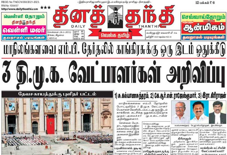 Tamil News Paper Daily Thanthi Today