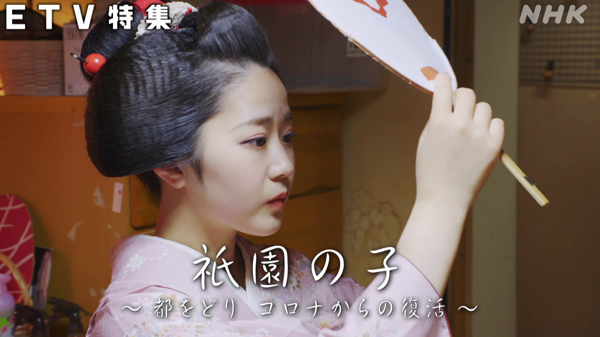 NHK「ETV特集」公式 on Twitter: "今週の #ETV特集「#祇園の子 #都をどり ＃コロナからの復活 」 コロナの直撃を受けた日本最大の花街・祇園。復活を賭けて町がめざしたのは ...