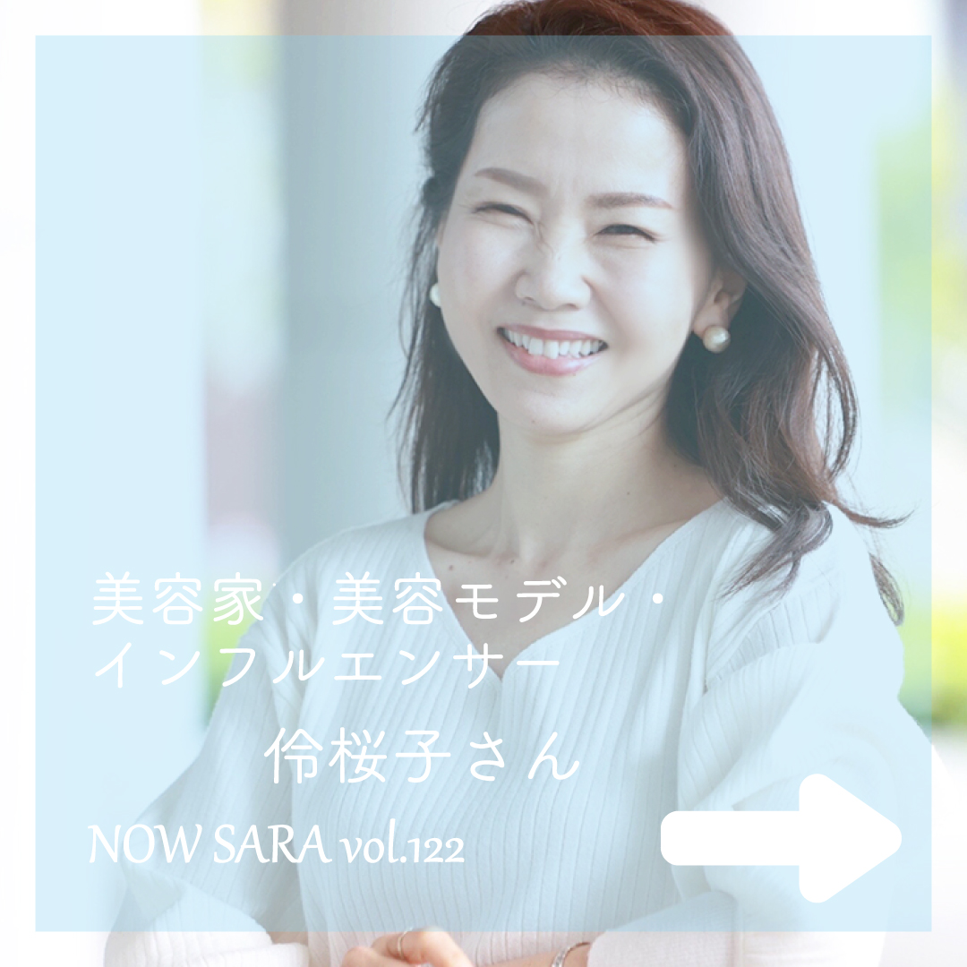 NOW SARA／ナウサラ 今頑張っている女性を応援するWEBメディア on Twitter: "NOWSARAは、美容家・美容モデル・インフルエンサーとしてご活躍中の伶桜子さんにインタビュー ...