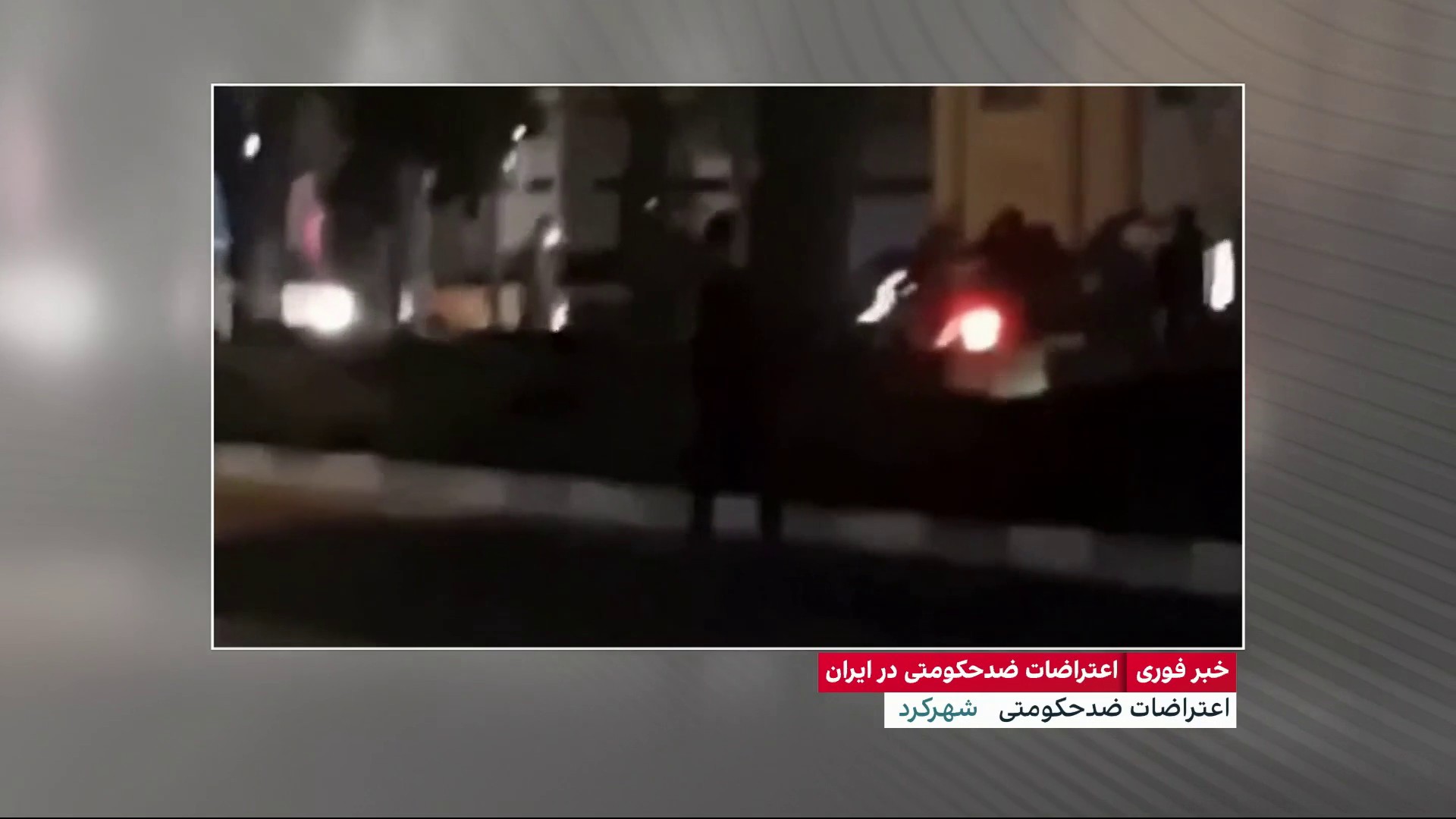 ايران اينترنشنال On Twitter اعتراضات ضد حکومتی در شهرکرد با حضور