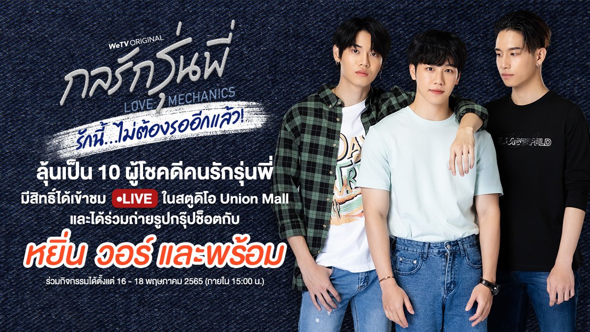 WeTV Thailand on Twitter: "รักนี้ไม่ต้องรอ ลุ้นเป็น 10 ผู้โชคดีคนรักรุ่นพี่! ได้รับสิทธิ์ในการ ...