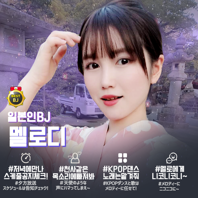 #일본인BJ #日本人BJ #멜로디 BESTBJ選定、おめでとうございます🎉🎉 #케이팝 #춤 #노래 는 맡겨줘💜 #KPOP #ダンス と #歌 は BJメロディに任せて!!🥰🥰 ...