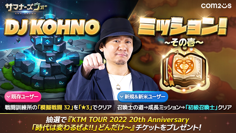 【公式】アキーラ＆ラキュニ@サマナーズウォー on Twitter: "召喚士の皆さま！ #DJ_KOHNO さんからの特別なミッションですの！ ミッションをクリアすると抽選で #ケツメイシ ...