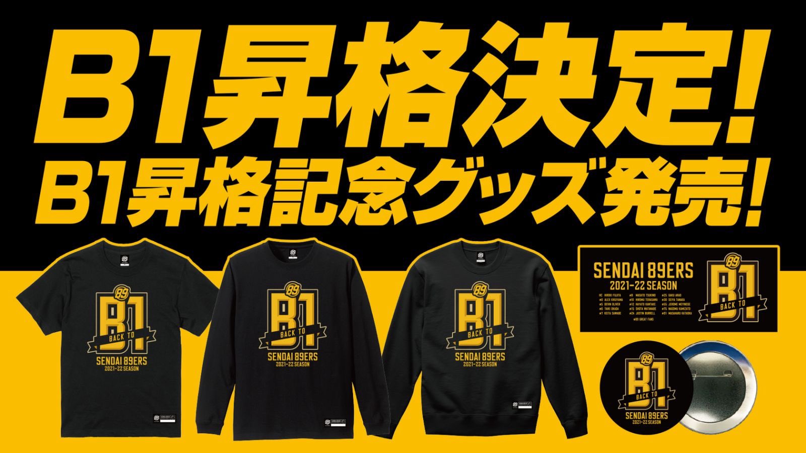 仙台89ERS on Twitter: "／ B1昇格を記念して🌟 B1昇格記念グッズ発売‼️ \ ご購入はこちらから🔽💁‍♂️ https://t.co/wcXYCxtfXV ※記念グッズは ...