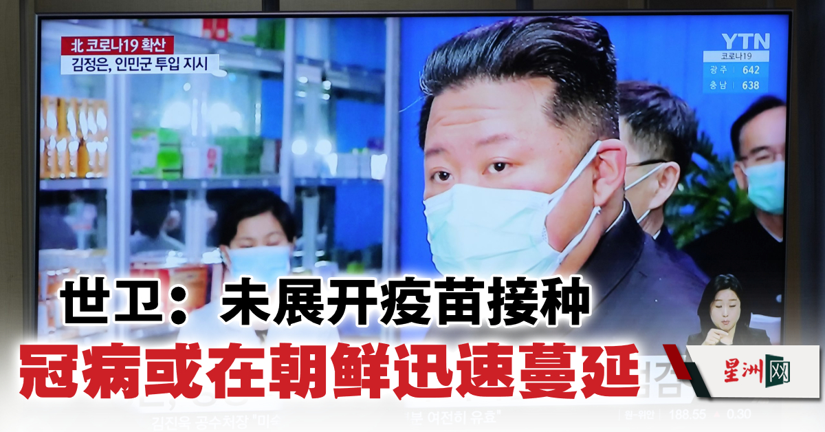 Sin Chew Daily 星洲日報 On Twitter 世卫表示,还未从地方当局直接收到有关朝鲜疫情信息的报告。 星洲日报